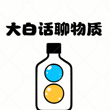 大白话聊物质 