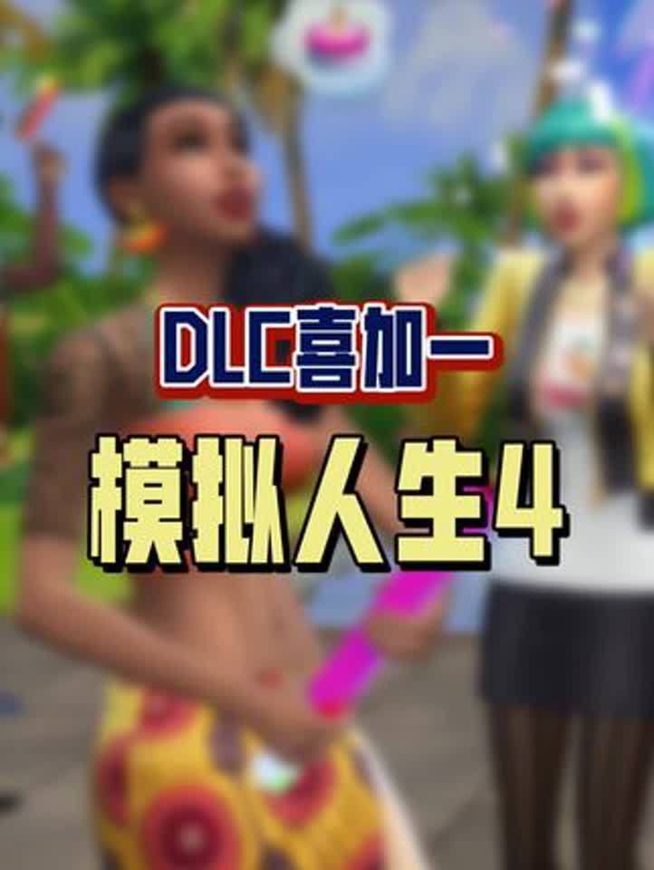 全平台模拟人生4的这个DLC都可以入库喜加一啦,抓紧哟,先入库本体再...