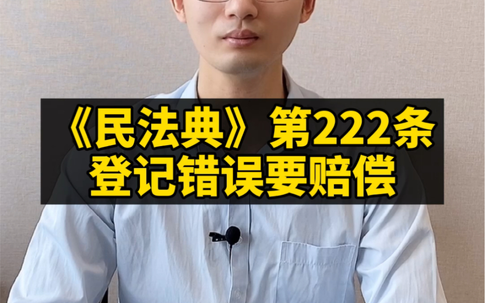 《民法典》第222条:登记错误要赔偿