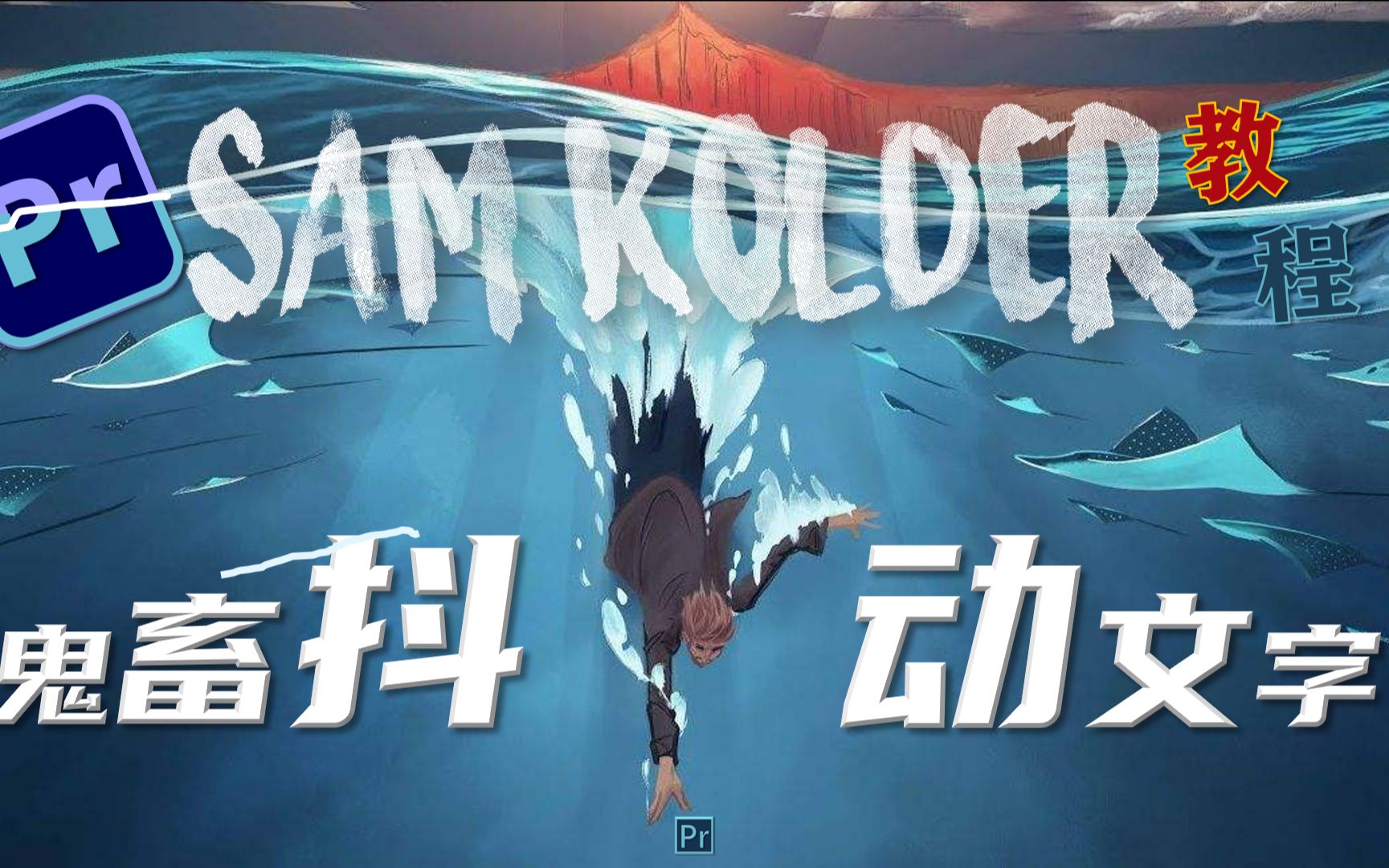 【Pr教程】油管大神Sam Kolder同款鬼畜抖动文字效果|不AE不插件Pr...