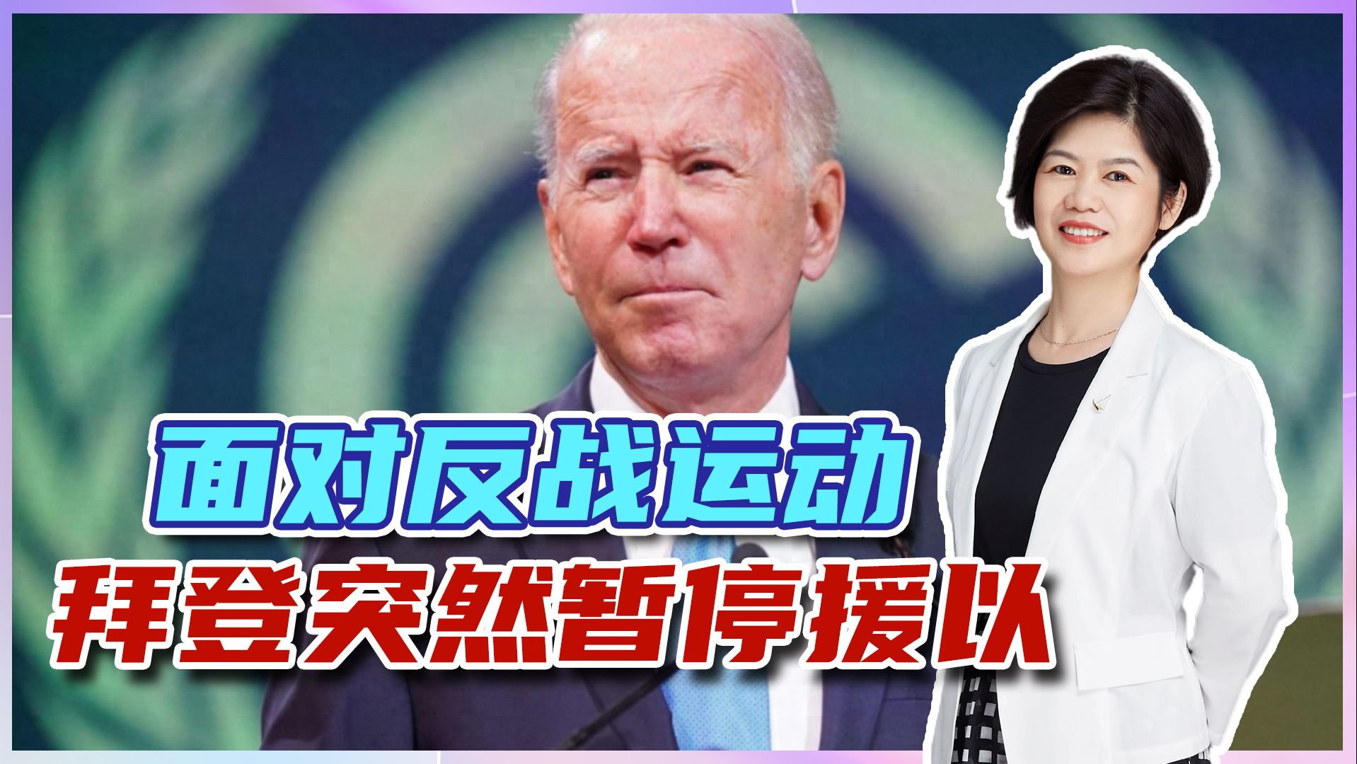 面对反战运动,拜登扛不住?突然暂停援以,但内塔尼亚胡要接着打