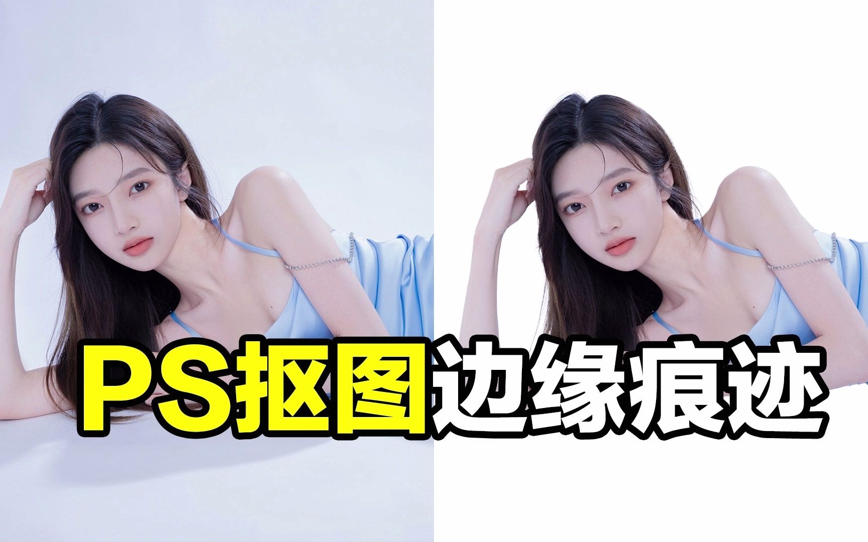 【PS抠图教程】photoshop基础教学,抠图技巧详细教程