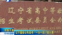 辽宁重新公布高考“一分一段”统计表 中原午报 140710