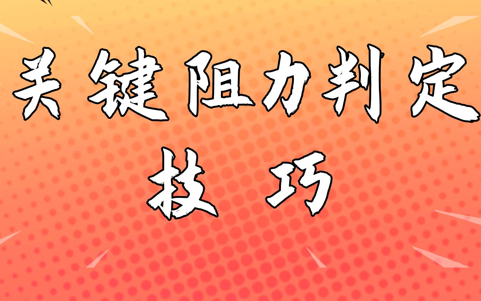 星雅龙工作室【关键阻力判定技巧】期货止损位如何设置