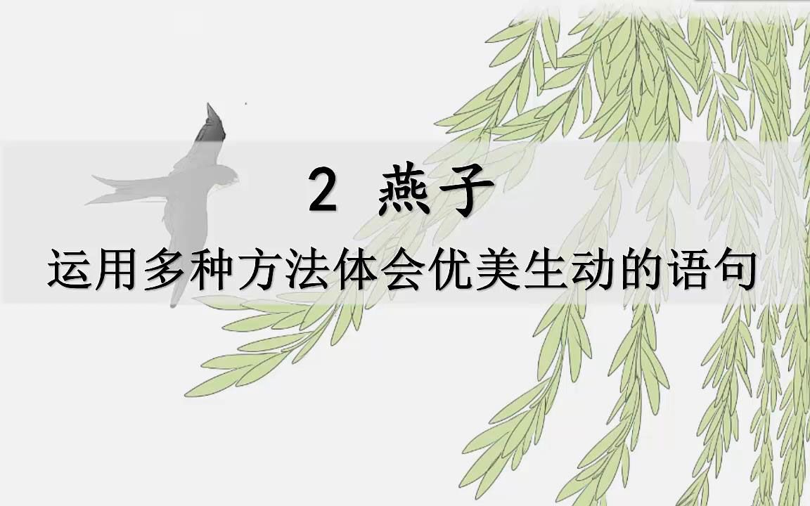 三年级语文下册 同步课文讲解 第二课《燕子》