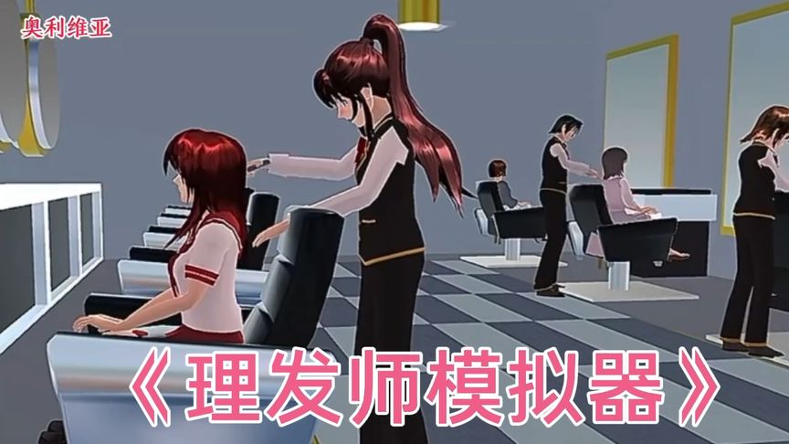 樱花校园模拟器: 《理发师模拟器》你也来试试吧