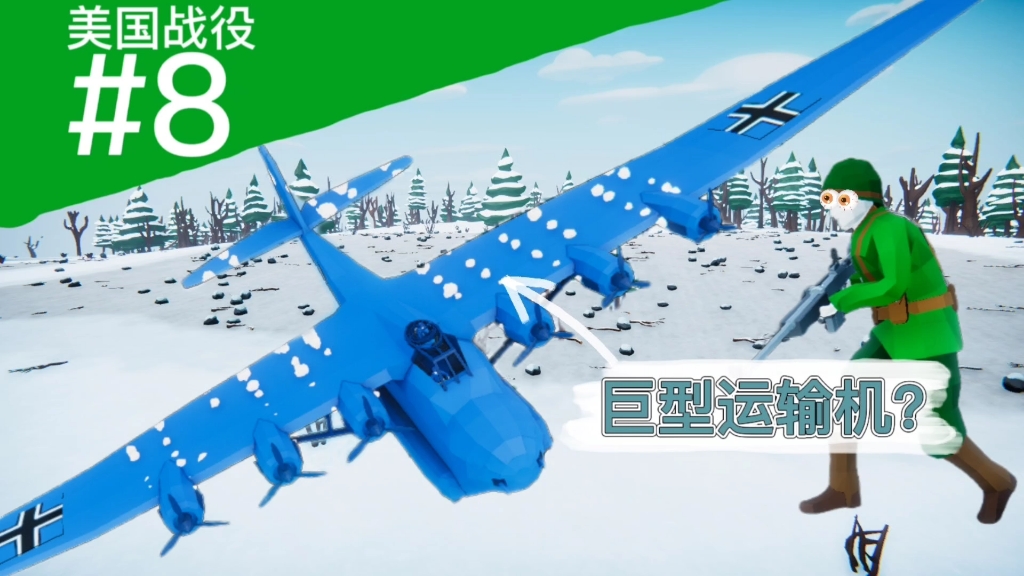 【全面坦克战争模拟器】巨型运输机?有点东西啊!