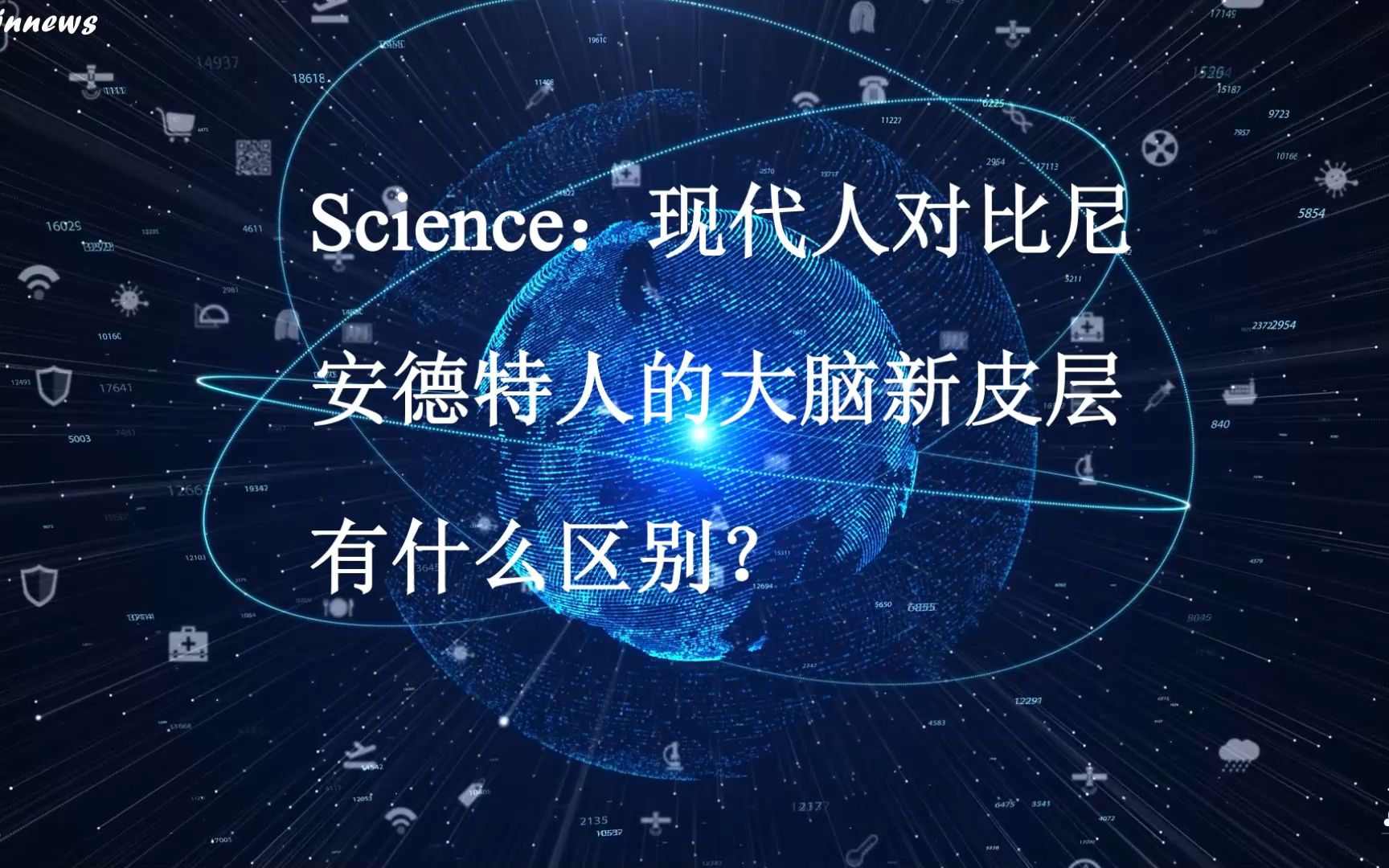 ...Science:最新揭秘!现代人对比尼安德特人的大脑新皮层有什么区别?