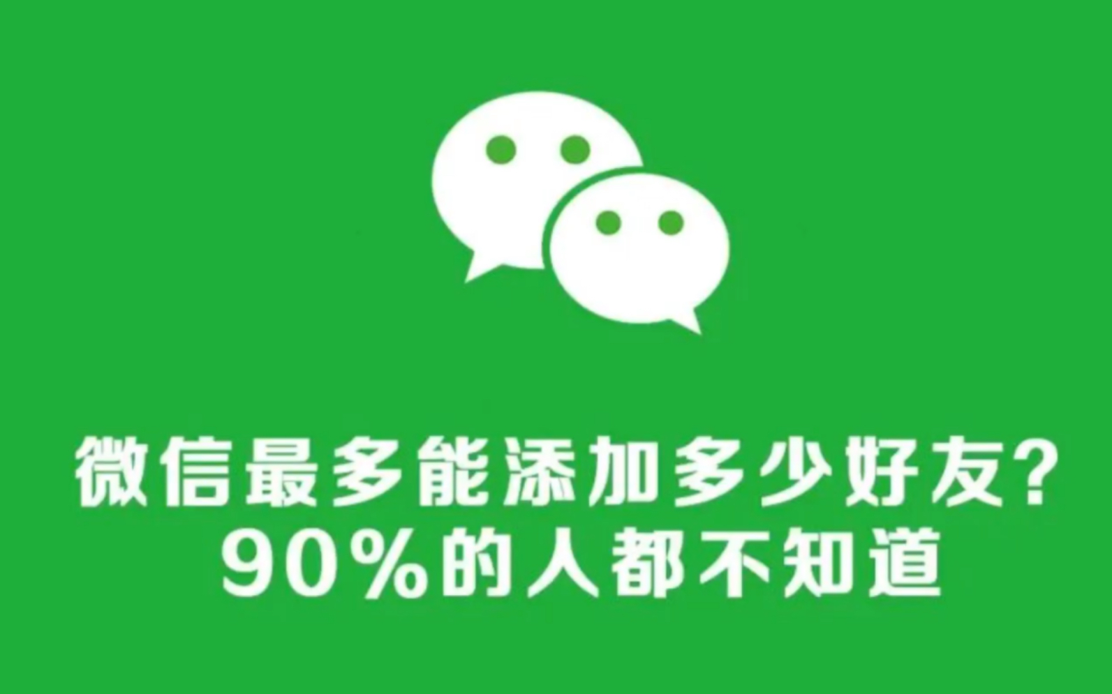 微信能一直添加好友吗?90秒了解清楚!