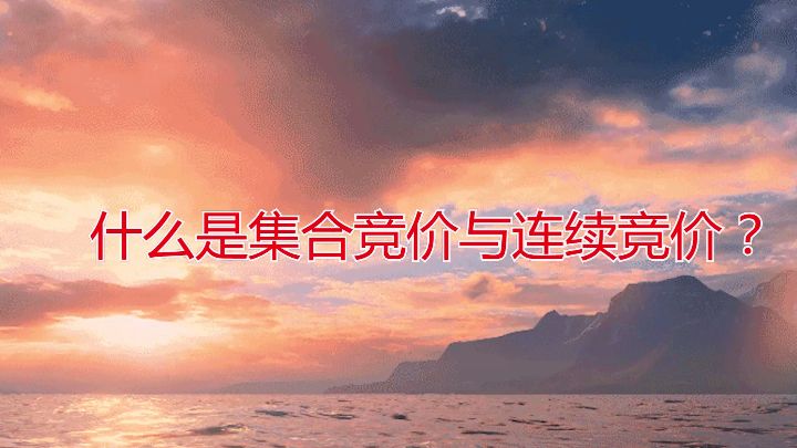 股票基础之常用术语解释十:什么是集合竞价与连续竞价?