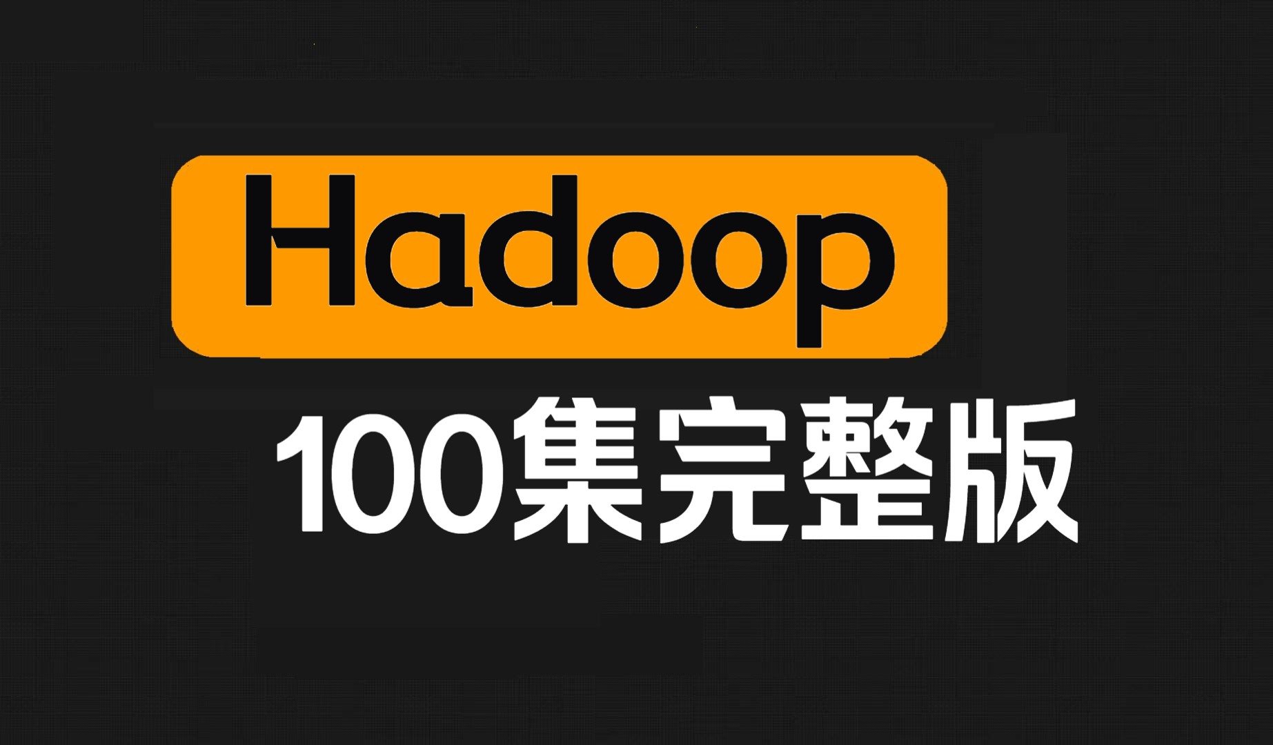 2024新版hadoop大数据技术与应用100集(全)