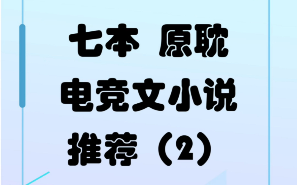 原耽双男主电竞文纯爱小说推荐2 1V1 he 七本小说耽推