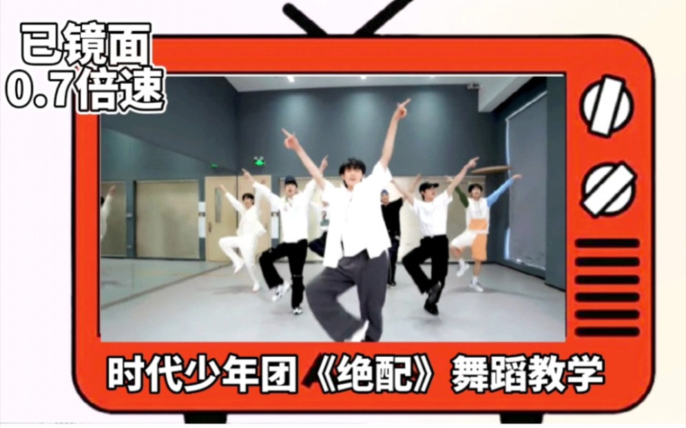 【时代少年团】绝配慢速分解舞蹈教学～