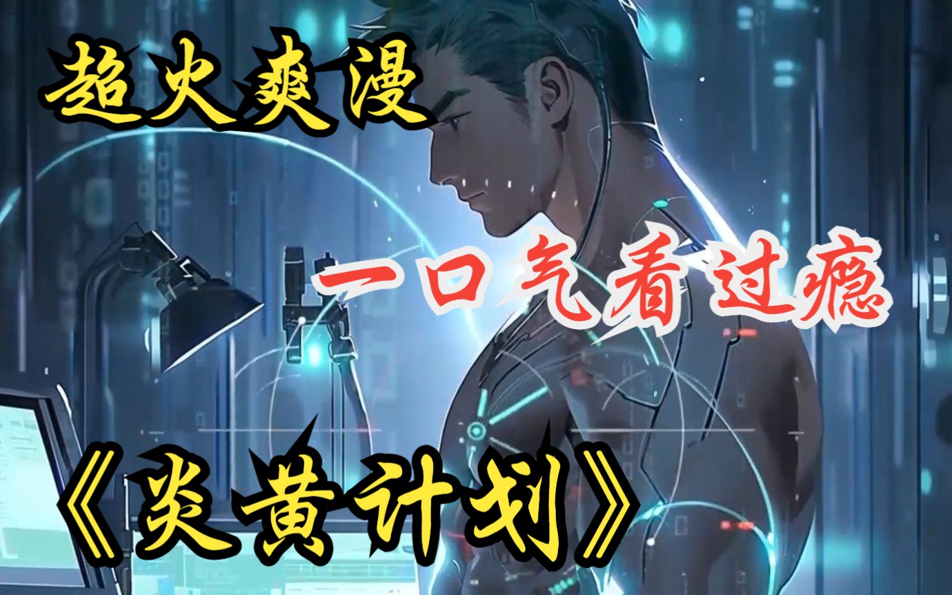 超火爽漫《炎黄计划》鹰酱主动掀起第三次世界大战,为了抵抗鹰酱,龙...