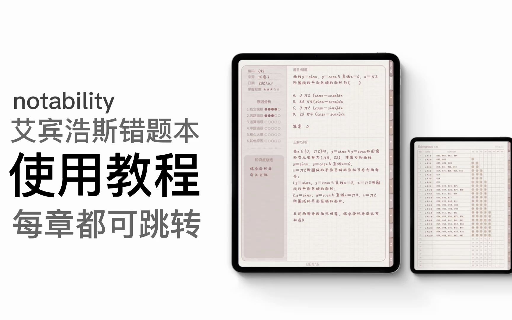 notability错题本ipad电子手账艾宾浩斯+错题内页+笔记内页 视频教程
