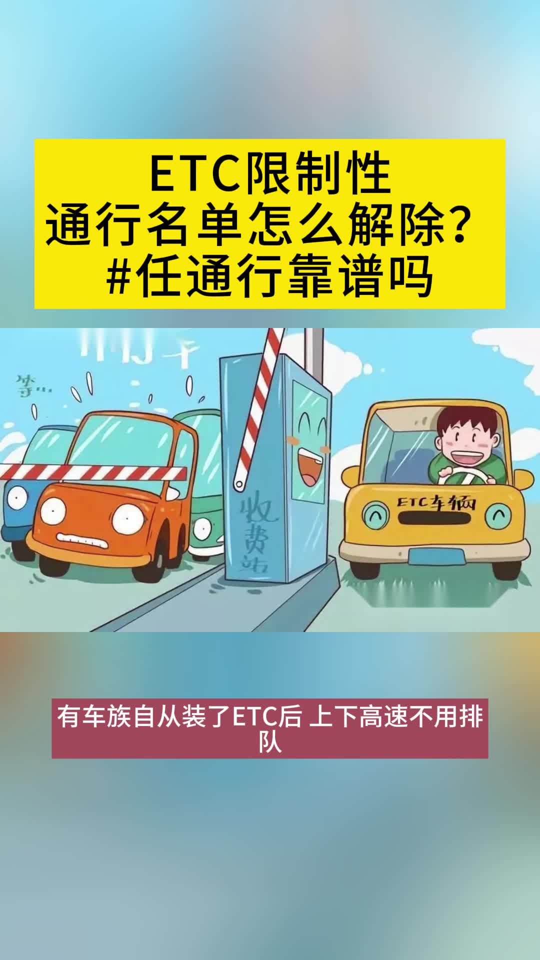 ETC限制性通行名单怎么解除?#任通行靠谱吗