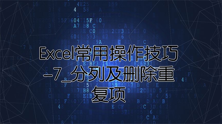 Excel常用操作技巧-7_分列及删除重复项