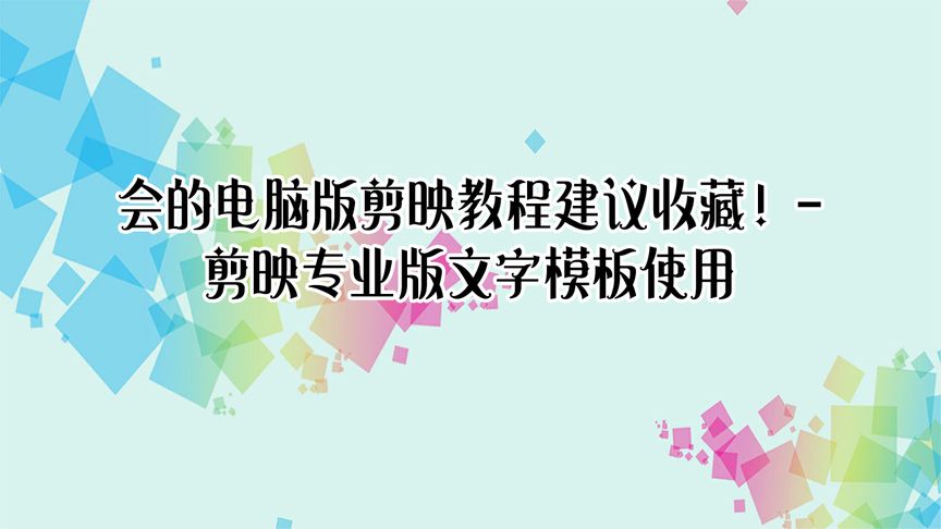 会的电脑版剪映教程建议收藏!-剪映专业版文字模板使用【转载】