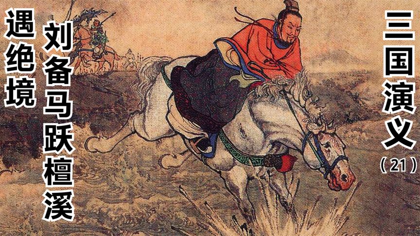 三国演义连环画:荆州蔡夫人设计害刘备,刘皇叔跃马过檀溪遇贤