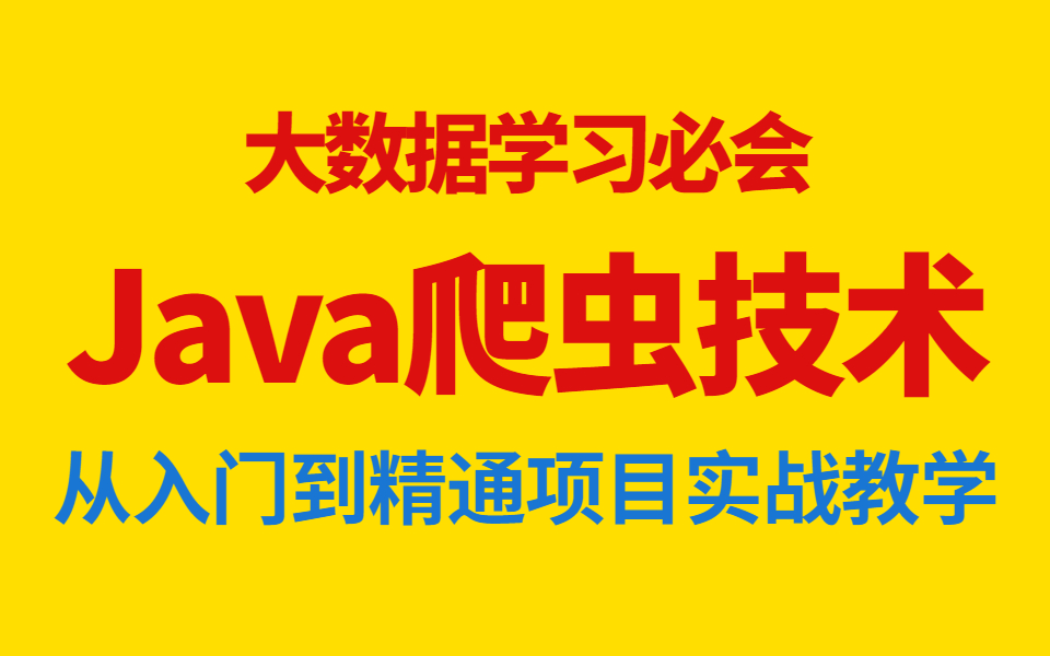 Java爬虫技术-大数据必会从入门到精通项目实战教学