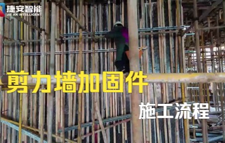 剪力墙加固件双层板拆卸流程