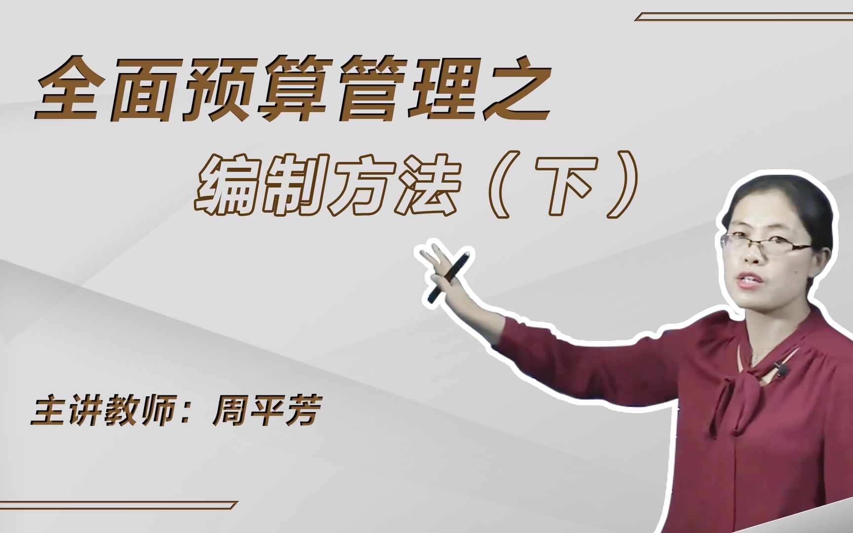 全部预算管理之编制方法(下)