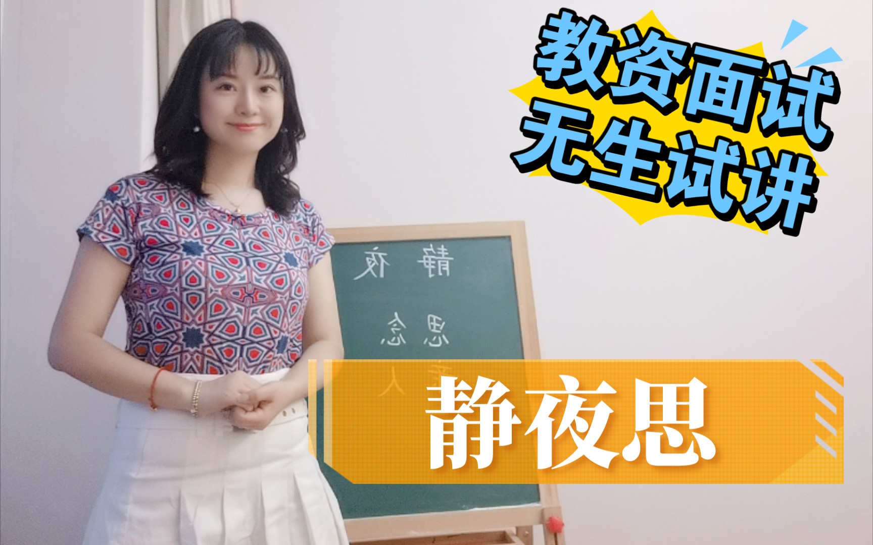 静夜思【小学语文 无生试讲】(10分钟)一年级下册