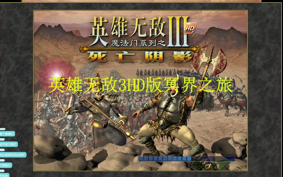 英雄无敌3HD版 冥界之旅 第一集_游戏热门视频