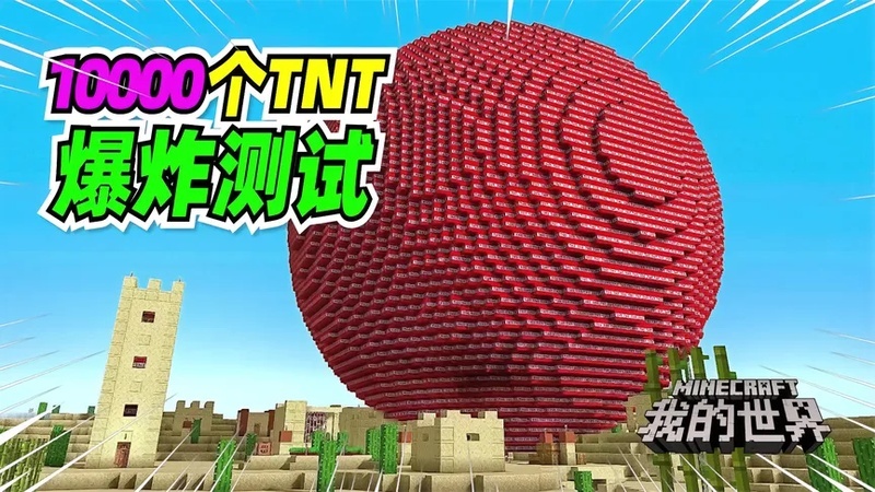 我的世界:TNT爆炸测试,10000个TNT能否摧毁整个mc
