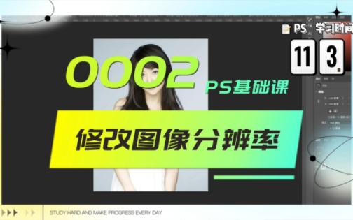 0002PS基础课:修改图像分辨率