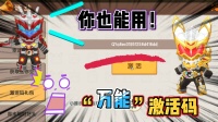 迷你世界:每个人都可以使用的激活码!
