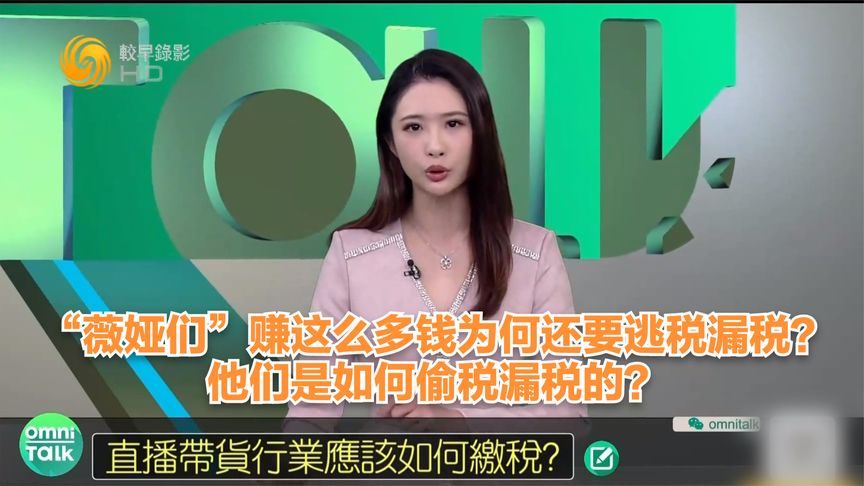 “薇娅们”赚这么多钱为何还要逃税漏税?他们是如何偷税漏税的?
