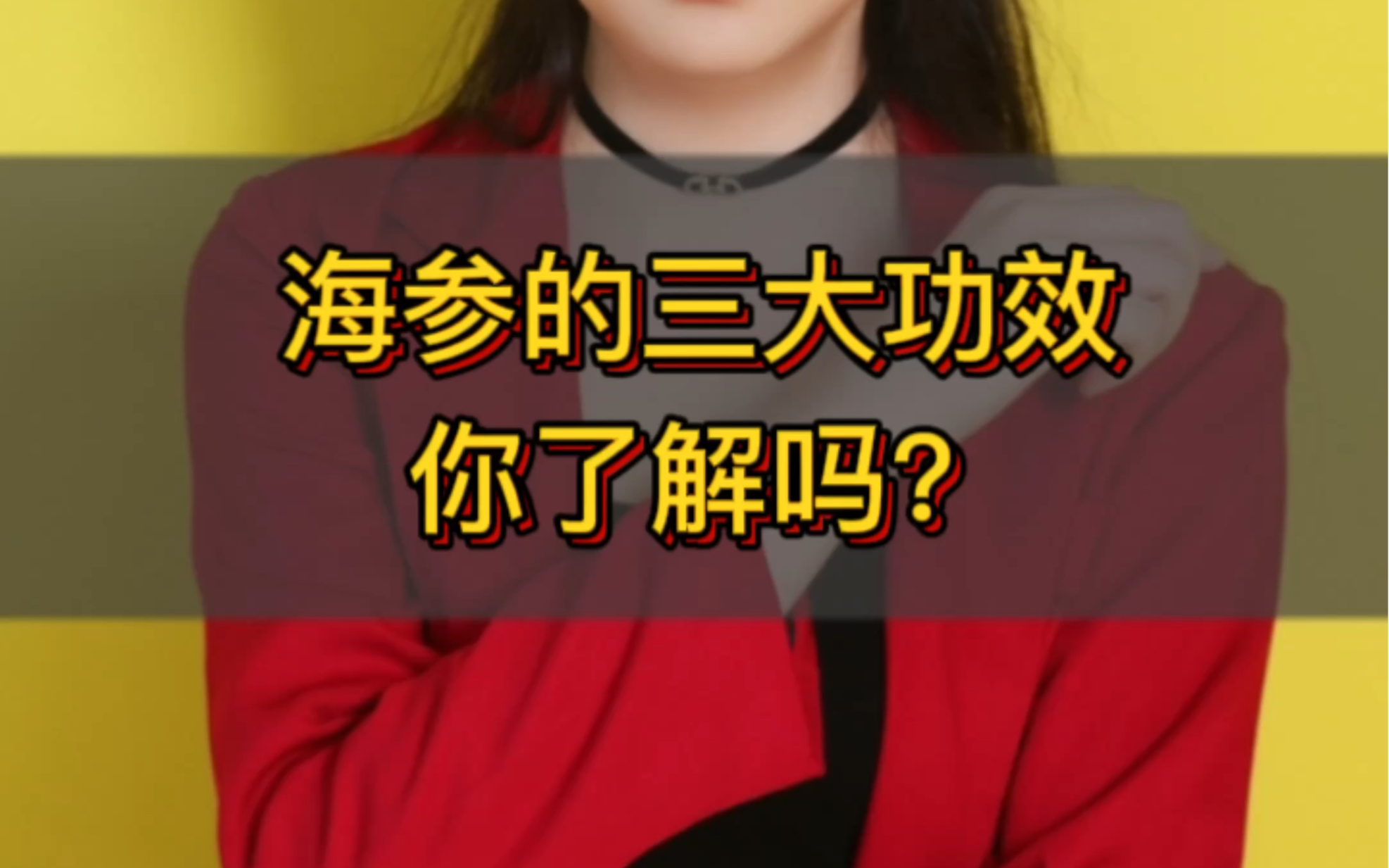 海参的三大功效你知道吗?