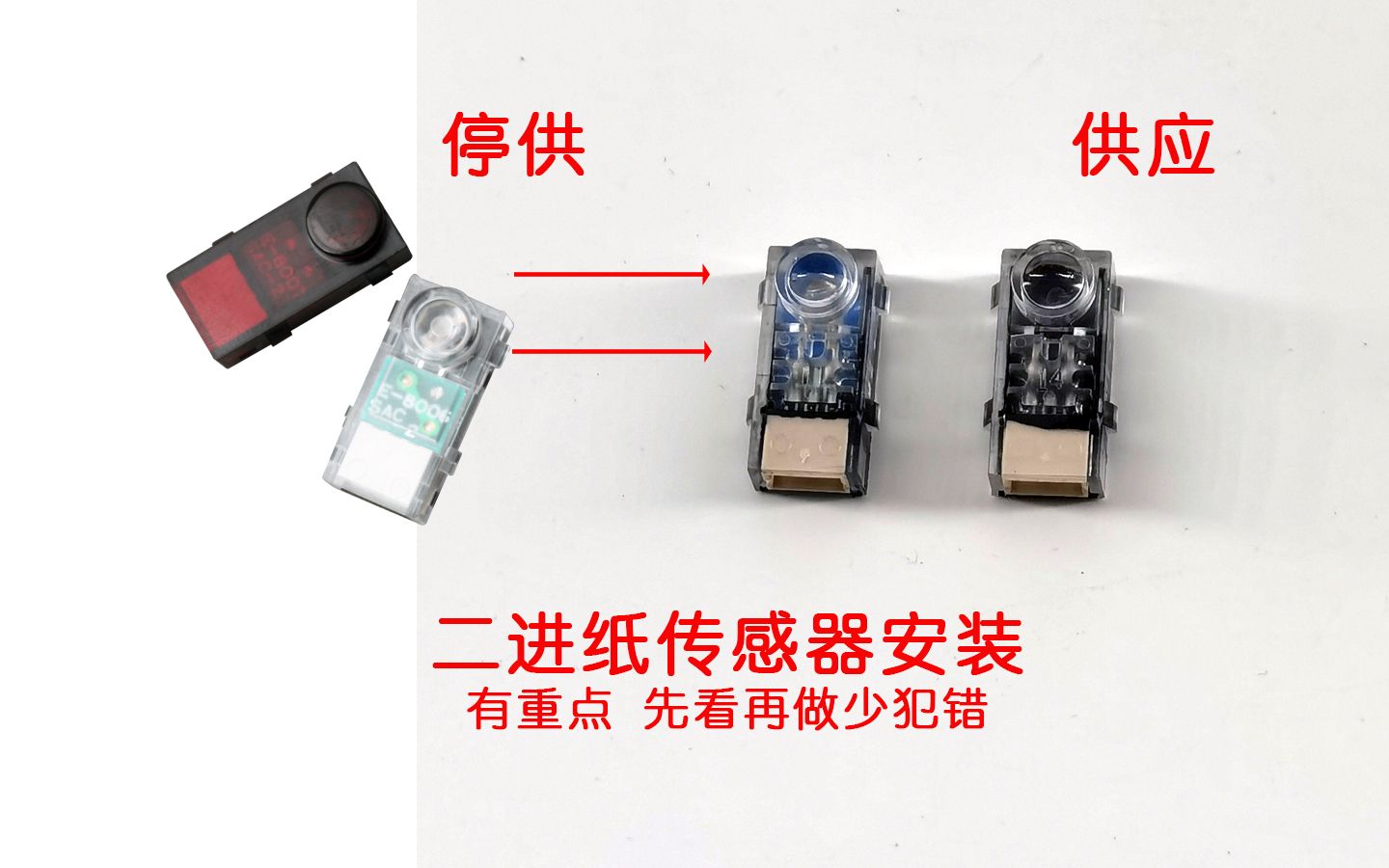 理想一体化速印机第二进纸传感器安装 升降轴心组合平衡 进纸导板...