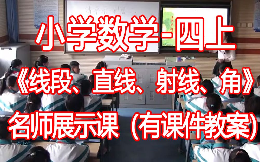 数学四上:《线段、直线、射线、角》优质公开课获奖课 (有课件教案 ) ...