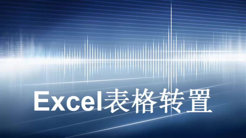 零基础Excel技能提高 #excel表格转置