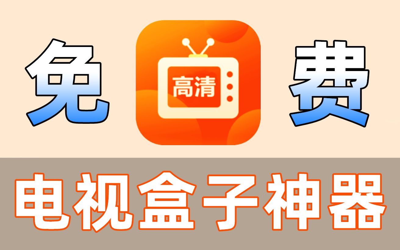 高清4K画质秒播!高质量电视盒子软件,看电视再也不花钱!