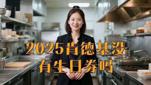 肯德基2025年生日券取消?这些隐藏福利更值得你拿!