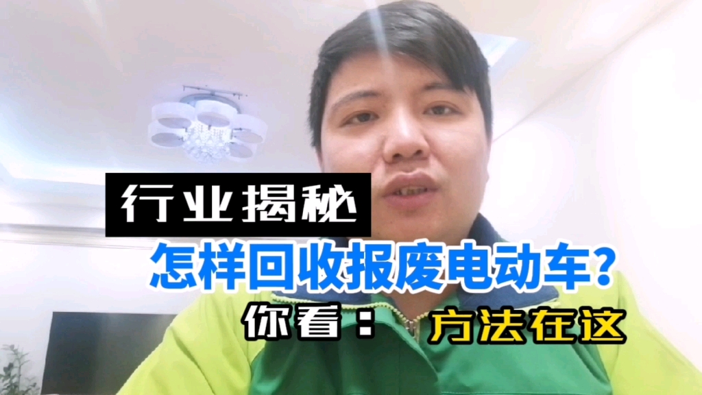 行业揭秘,怎样回收报废电动车,你看,方法在这