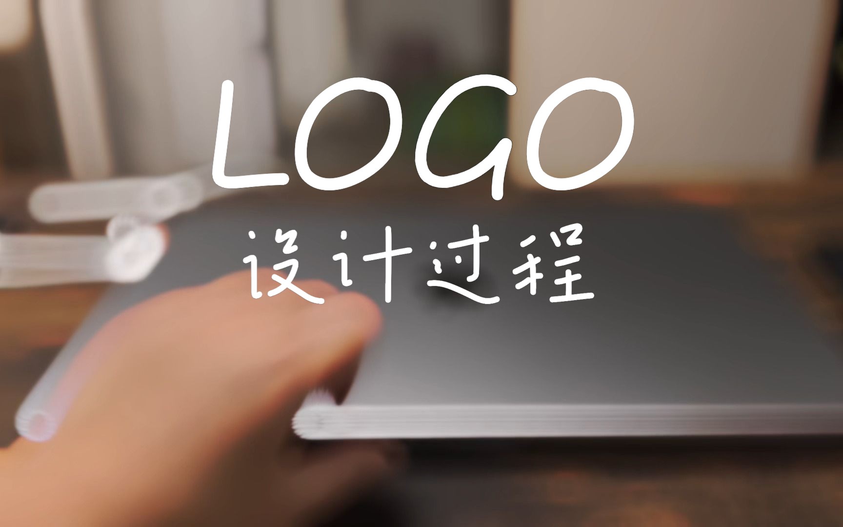 【LOGO设计VLOG】如何设计一个农业品牌LOGO,设计过程