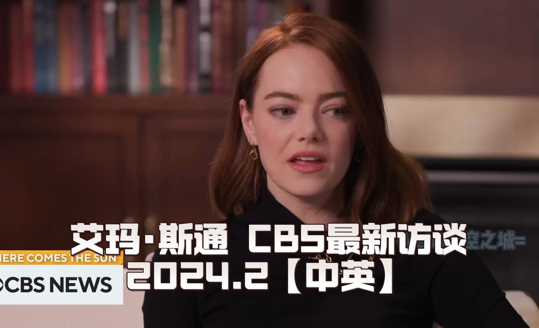 【精校】艾玛·斯通CBS最新访谈 2024.2【中英】