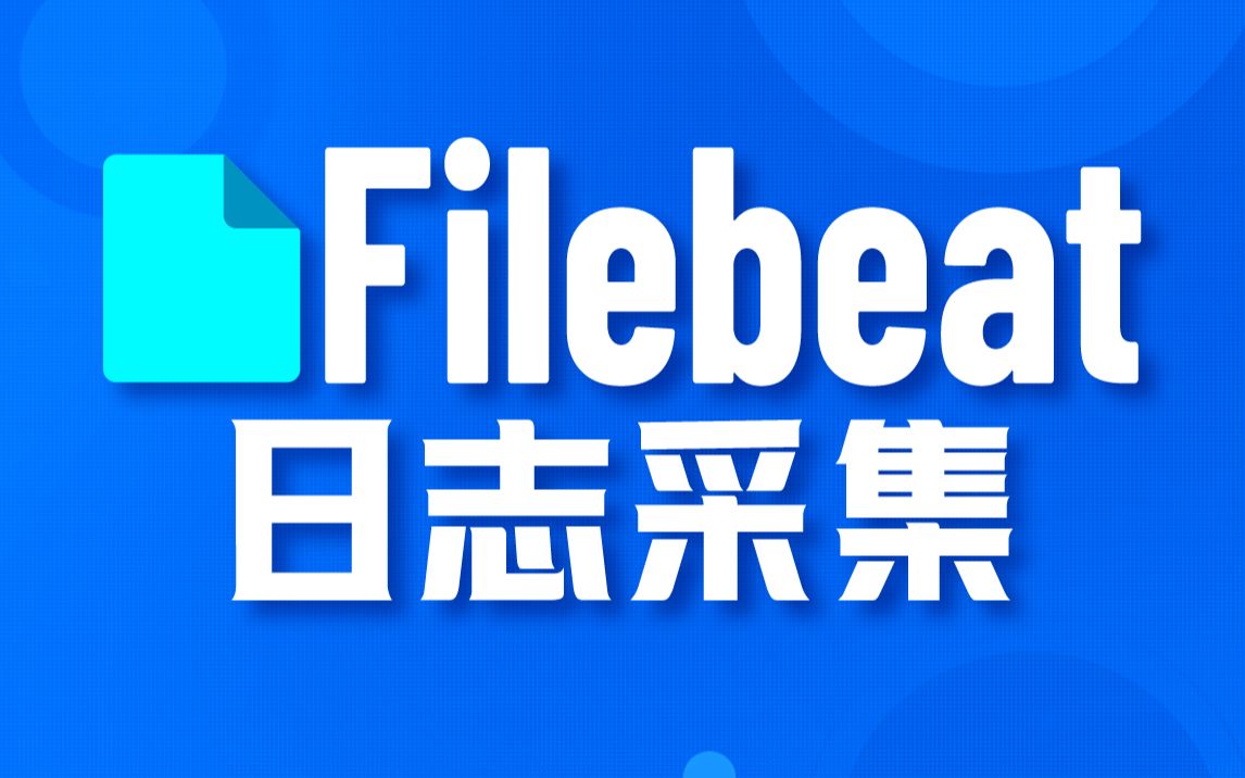 尚硅谷大数据Filebeat教程(filebeat日志采集系统)