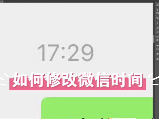如何修改微信聊天时间,聊天记录时间日期修改,聊天通话时间,微信时间...
