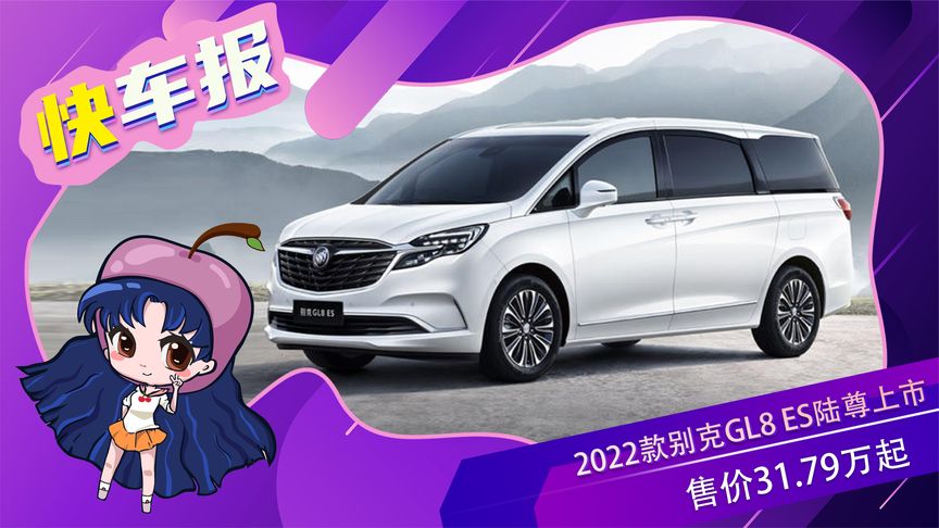 售价31.79万起 搭载48V轻混系统 2022款别克GL8 ES陆尊上市
