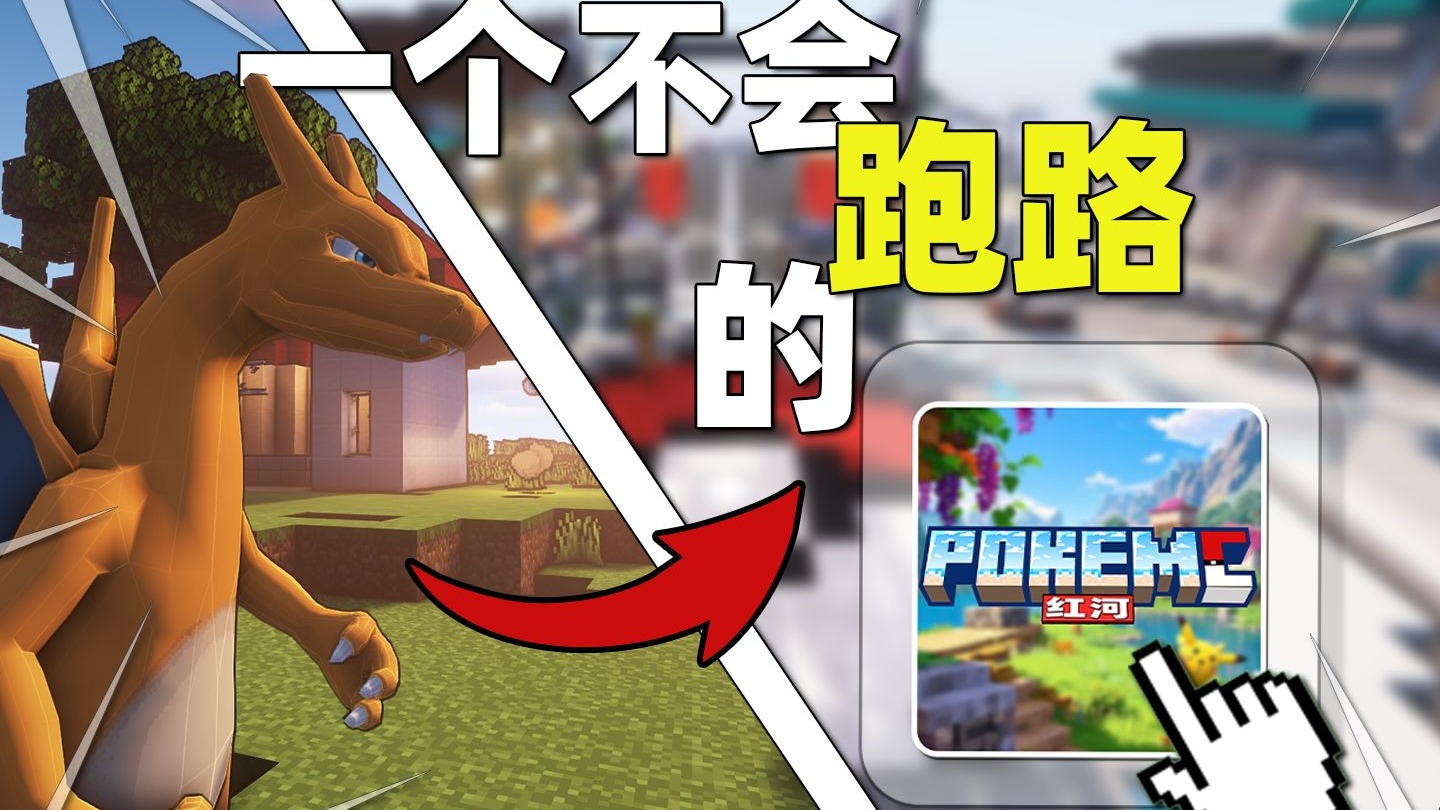 我的世界宝可梦服务器,打造最原汁原味的宝可梦世界!百人在线!_我的...