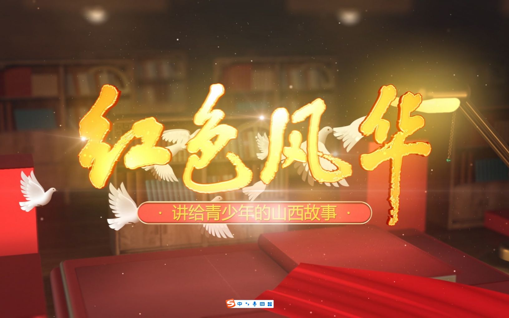 《红色风华——讲给青少年的山西故事》第22集 马背上的银行