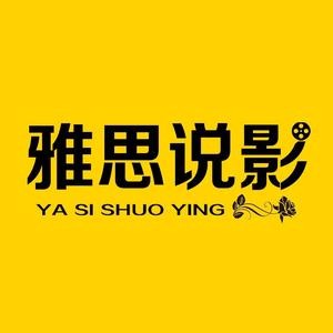 雅思说剧本人 