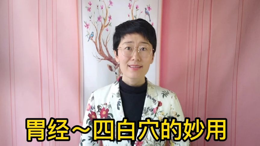 胃经～四白穴的妙用,能调理近视、黑眼圈、老花眼以及三叉神经痛