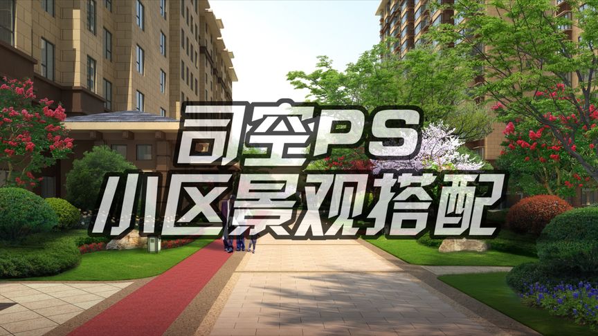 【司空侠PS教程】北方小区景观植物搭配PS详解效果图制作方法过程
