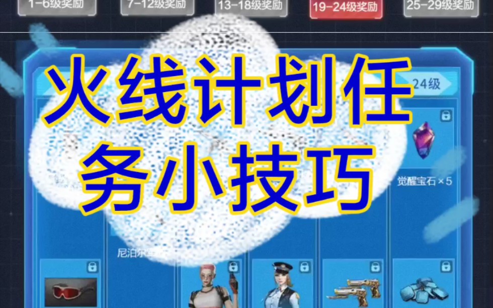 穿越火线-火线计划任务小技巧!